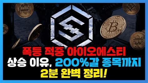 질리카 전망 폭등 적중 아이오에스티 상승한 이유와 다음 200갈 종목까지 2분 완벽 정리저스트 플레이댑 디센트럴렌드