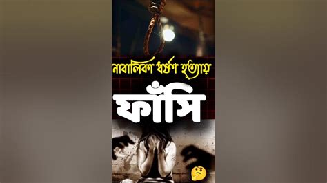 নাবালিকা ধর্ষণ ও হত্যায় ফাঁসির সাজা দিল আলিপুর আদালত 🤔 Youtube