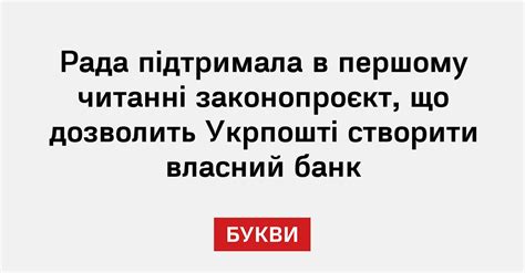 Рада підтримала в першому читанні законопроєкт що дозволить Укрпошті створити власний банк Букви