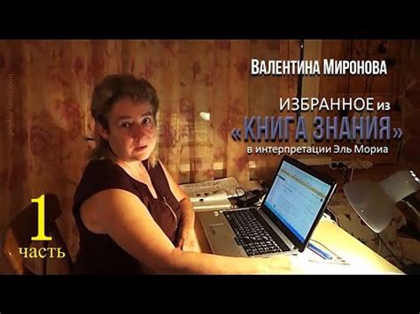 1.Валентина Миронова. ИЗБРАННОЕ из КНИГИ ЗНАНИЯ и Занятий. 1 часть ...