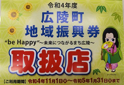 広陵町地域振興券の取扱店に登録しました 株式会社 大成ホームテック