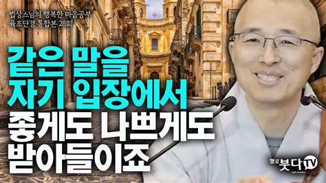 같은 말을 자기 입장에서 좋게도 나쁘게도 받아들이죠 법상스님 육조단경 통합 28강 불교 상담 인생 법상스님의 행복한 마음공부 Youtube