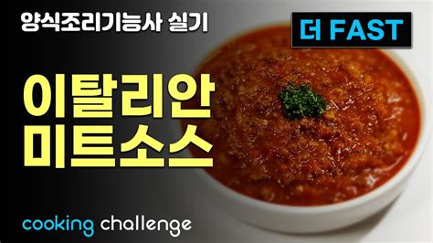 더fast 양식조리기능사 자격증 실기 이탈리안미트소스 Youtube