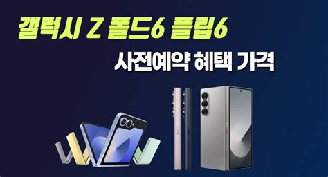 갤럭시 Z 제트 플립6 폴드6 사전예약 혜택 가격 How To