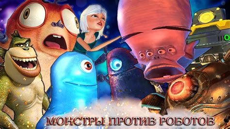Монстры против Пришельцев ОБЗОР ИГРА МУЛЬТ И РОБОТЫ Youtube