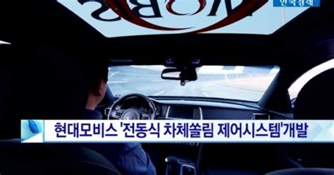 현대모비스 전동식 차체쏠림 제어시스템 개발