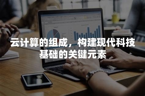 云计算的组成，构建现代科技基础的关键元素 墨天轮
