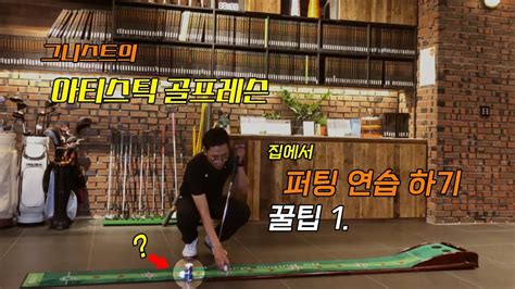 골프레슨 그니스트의 집에서 쉽게 할 수 있는 퍼팅 연습 Part1 Youtube