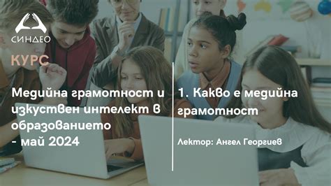 1 Какво е медийна грамотност Приложна академия за образование Синдео Youtube