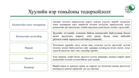 КАЗИНОГИЙН ТУХАЙ ХУУЛИЙН ТӨСЛИЙН ТАНИЛЦУУЛГА Pptx