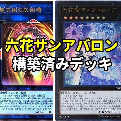 遊戯王 六花サンアバロン 聖天樹 デッキ 光の王マルデル付き メルカリ