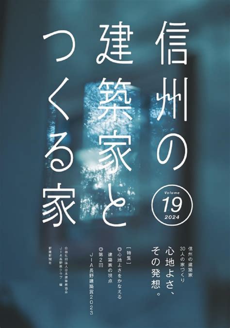 『信州の建築家とつくる家 第19集』発刊に寄せて 日本建築家協会jia長野県クラブ