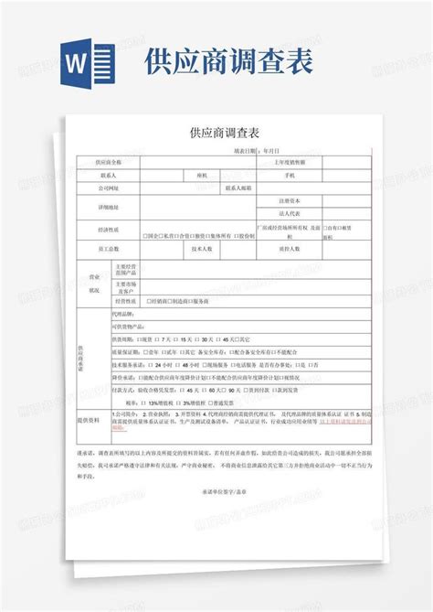 供应商调查表 Word模板下载编号qdkrmygd熊猫办公