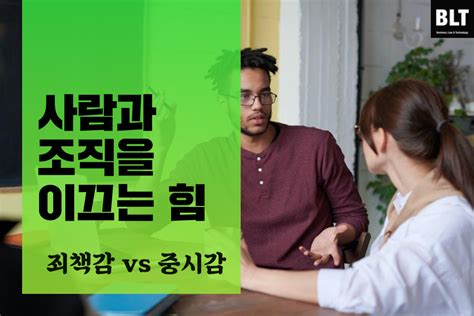 사람과 조직을 이끄는 힘 죄책감과 중시감 특허법인 비엘티