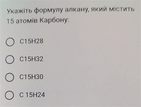 Укажіть формулу алкану який містить 15 атомів Карбону Школьные Знания Com