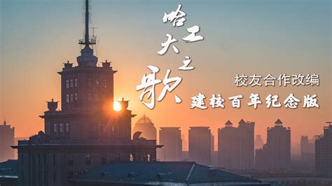 《哈工大之歌》建校百年纪念版｜老派校歌还能如此青春！横跨11届21位校园音乐人为百年母校献礼！ Youtube