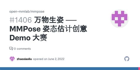 万物生姿 MMPose 姿态估计创意 Demo 大赛 Issue 1406 open mmlab mmpose GitHub