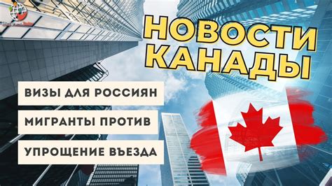 Запретит ли Канада въезд россиянам и чем недовольны мигранты ― новости недели Youtube