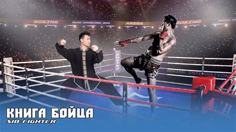 Мастер Тайчи вышел на ринг против кикбоксёра Youtube