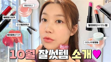 10월잘썼템 청담 샵 원장의 꿀조합 립추천 놓치면 안되는 찐찐추천템 Youtube