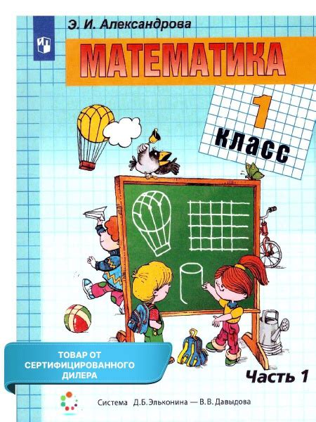 Математика 1 класс Учебник в 2 х частях Часть 1 УМК Математика Александрова Э И 1 4