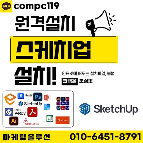 스케치업 크랙설치 다운로드 제대로 쓰려면 원격설치 전문가가 필요합니다
