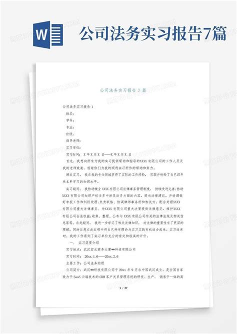 公司法务实习报告7篇Word模板下载 编号qpeeezkw 熊猫办公