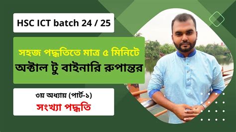 এইচএসসি আইসিটি । অক্টাল থেকে বাইনারি । Hsc Ict । Octal To Binary Convert । Chapter 3 Number