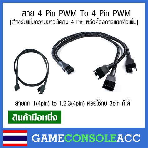 สายถก 4 Pin PWM To 4 Pin PWM สำหรบเพมความยาวพดลม 4 Pin หรอตองการแยกหวเพม ใชกบ 3pin