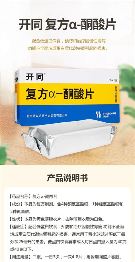 复方α 酮酸片 开同 复方α 酮酸片 说明书 作用 效果 价格 方舟健客网