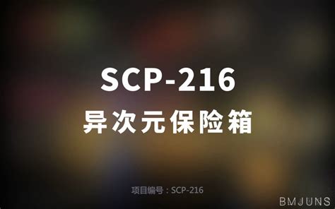 【scp 216 异次元保险箱】可能是史上最全的音频scp档案！！【scp基金会】 崇文大老谢 崇文大老谢 哔哩哔哩视频