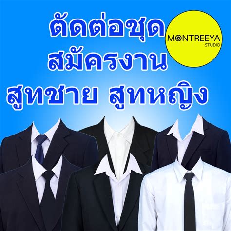 ตัดต่อชุดสูทชายหญิงชุดสมัครงานพ้อมอัดรูป1โหลชุดทำงานชุดสมัครงาน Focus Fourname Thaipick