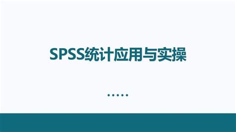 Spss统计应用与实操（六）：验证性因子分析 知乎