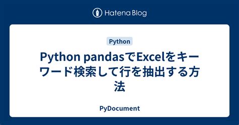 Python Pandasでexcelをキーワード検索して行を抽出する方法 Pydocument