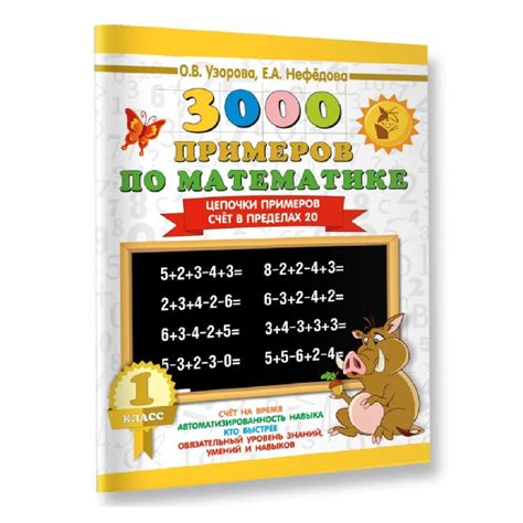 3000 примеров по математике 1 класс Цепочки примеров Счёт в пределах 20 Узорова Ольга