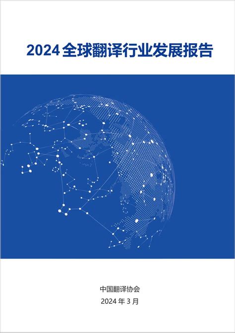 中国翻译协会发布2024中国翻译行业发展报告和2024全球翻译行业发展报告