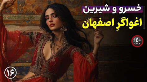 خسرو و شیرین از نظامی گنجوی قسمت 16 اغواگری در اصفهان Youtube