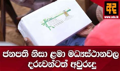 ජනපති නිසා ළමා මධ්‍යස්ථානවල දරුවන්ටත් අවුරුදු Ada Online