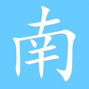 南的繁体字怎么写 南的异体字怎么写 南的同音同调字 真笔网