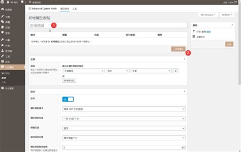 Wordpress Plugin Advanced Custom Fields 外掛程式 麥克斯與沃普雷司
