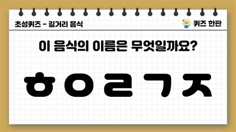 퀴즈한판 초성퀴즈 길거리 음식 Youtube