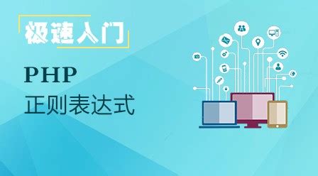 php编程从入门到精通 php工程师学习路线 php中文网课程