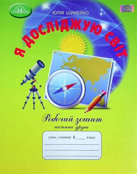 Книга «Я досліджую світ Робочий зошит 4 клас У 2 х частинах Частина 2 Юлия Шумейко