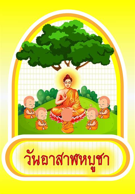 วิชาการ แจกไฟล์สื่อจัดบอร์ดนิทรรศการ วันอาสาฬหบูชา Facebook