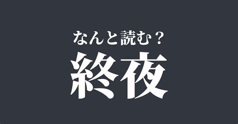終夜はしゅうや以外に何と読む読めたらスゴい難解漢字正解は TRILLトリル