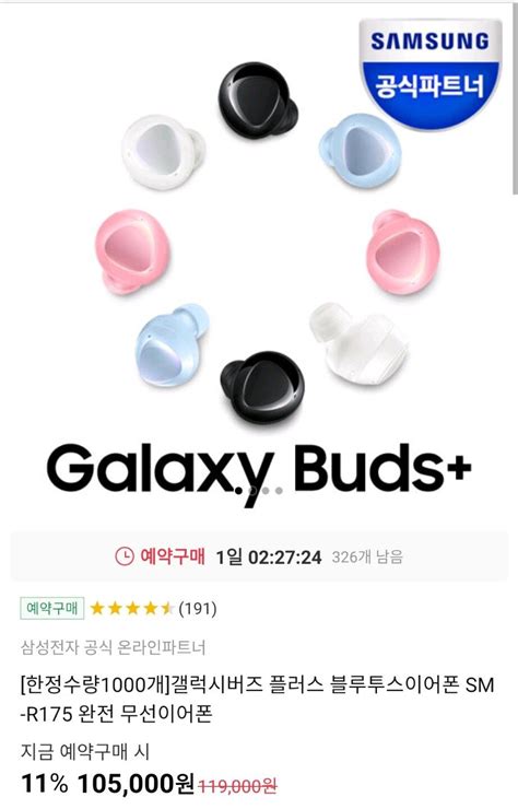 11번가 갤럭시버즈 플러스 105000원 0원 포텐 터짐 최신순 에펨코리아