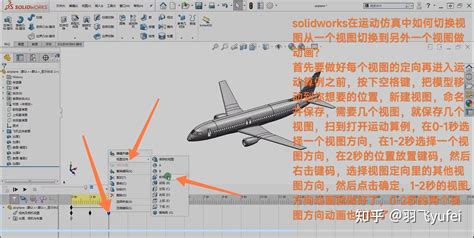 Solidworks在运动仿真中如何切换视图从一个视图切换到另外一个视图做动画？ 知乎