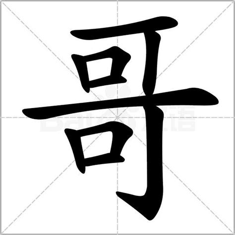 哥字笔顺笔画顺序 哥的正确笔顺怎么写 知乎