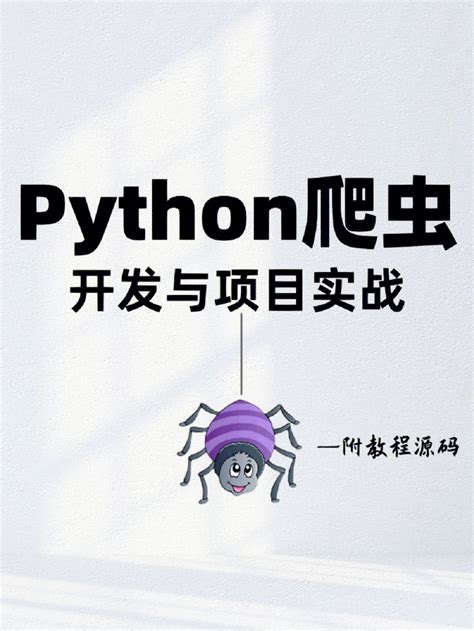 python爬虫开发与项目实战️附教程源码！ 哔哩哔哩