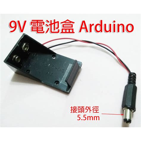 9v電池盒 Arduino Uno可用 5 5mm電源接頭 蝦皮購物